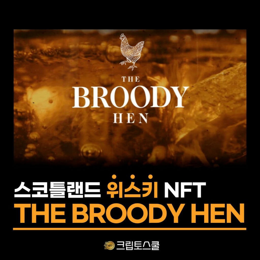 스코틀랜드 위스키 – NFT THE BROODY HEN | neoblocks